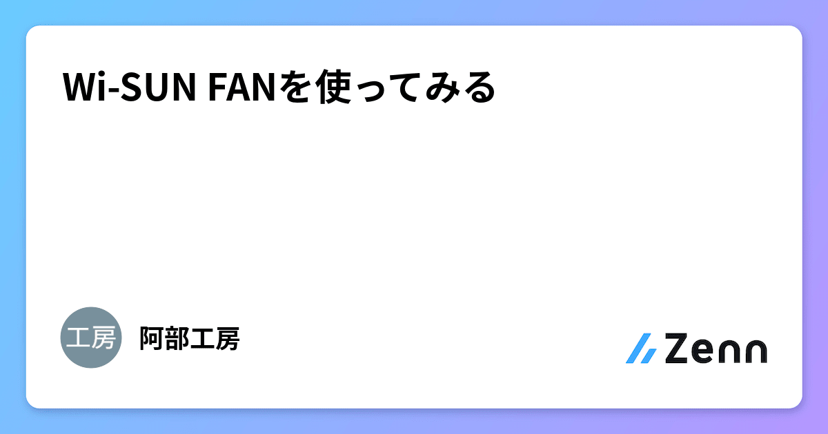 Wi-SUN FANを使ってみる