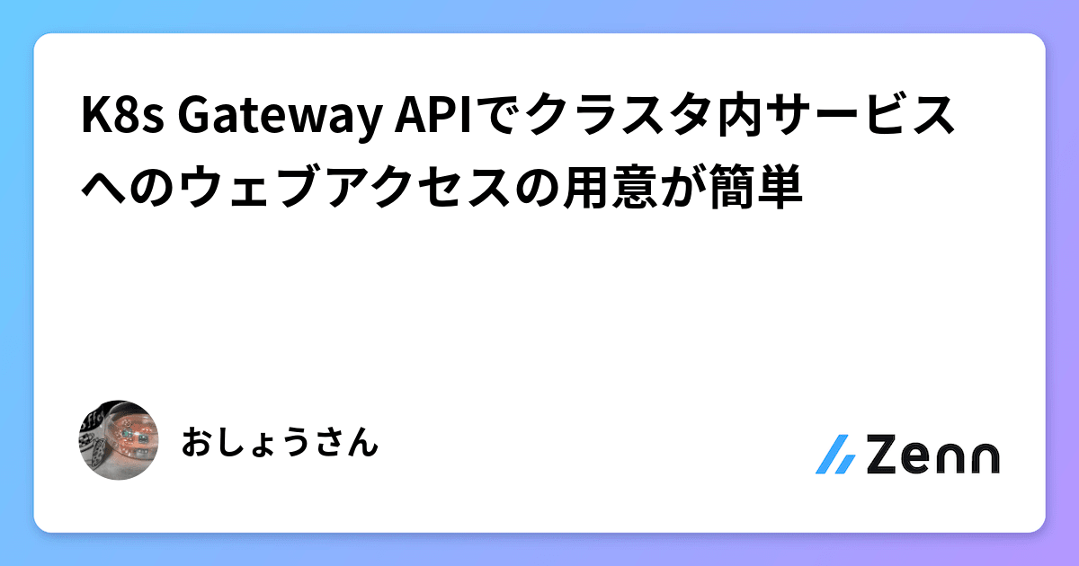 K8s Gateway APIでクラスタ内サービスへのウェブアクセスの用意が簡単