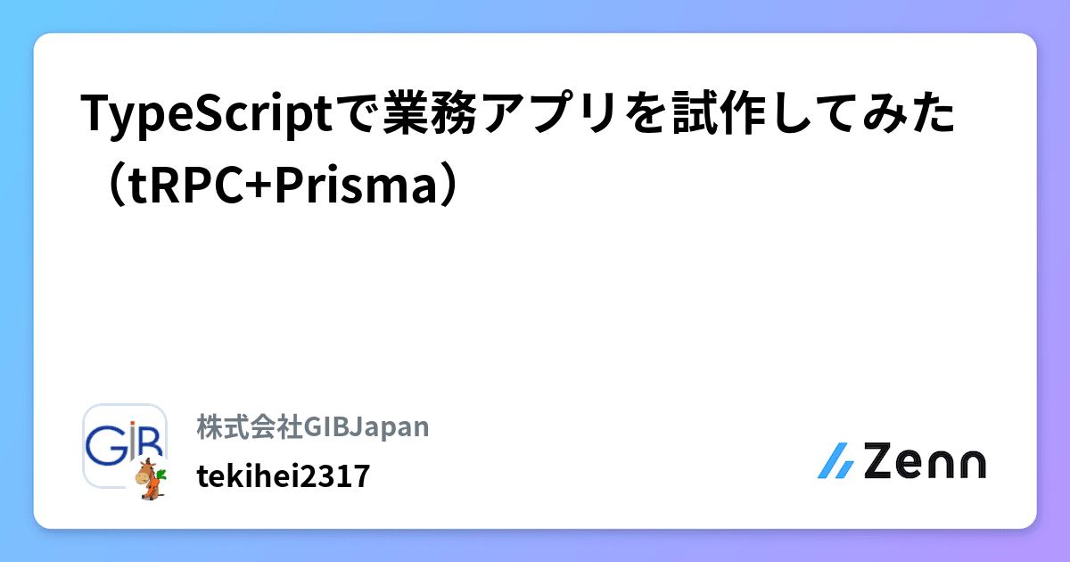 TypeScriptで業務アプリを試作してみた（tRPC+Prisma）