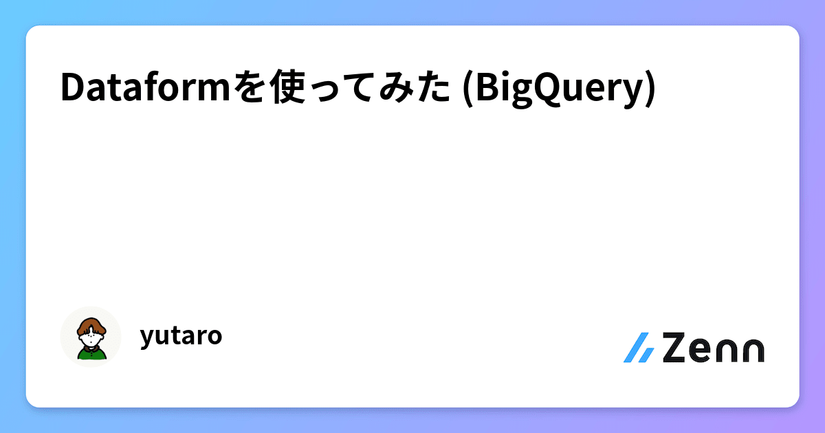 Dataformを使ってみた (BigQuery)