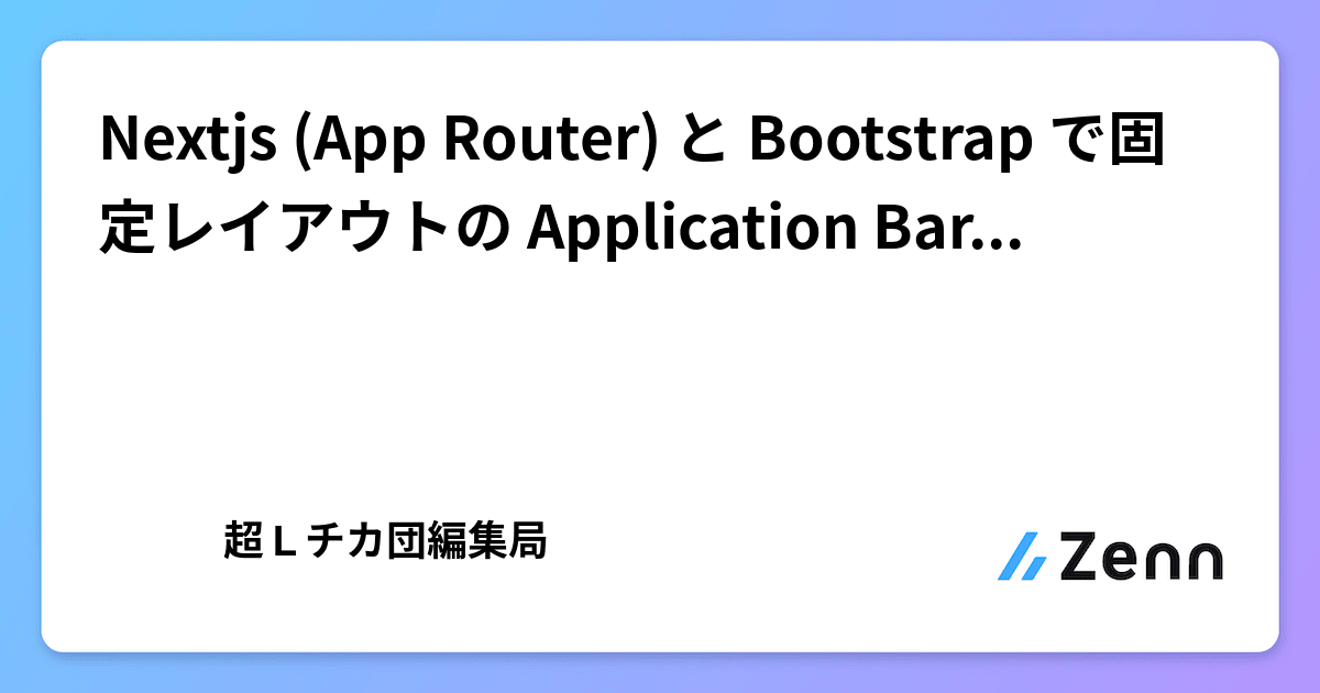 Nextjs (App Router) と Bootstrap で固定レイアウトの Application Bar を作る