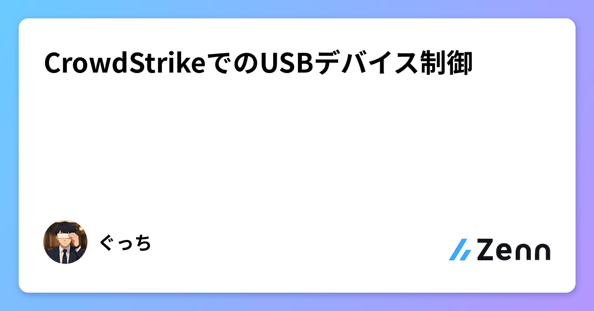 CrowdStrikeでのUSBデバイス制御