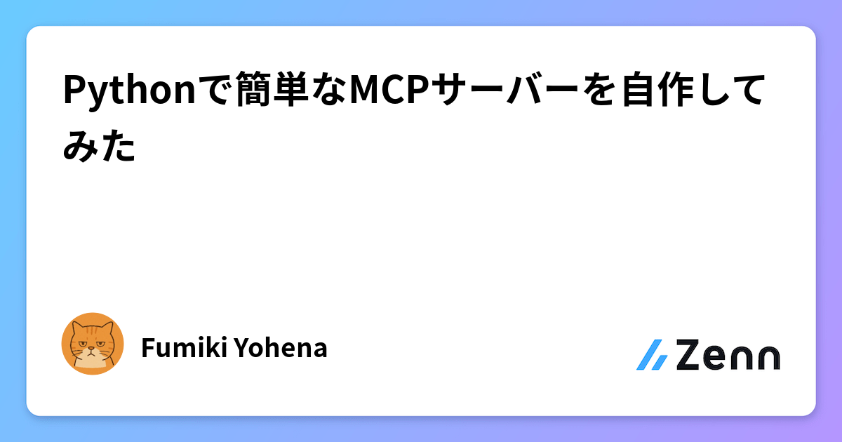 Pythonで簡単なMCPサーバーを自作してみた