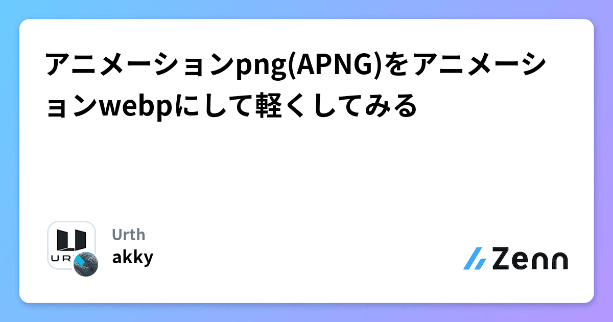 アニメーションpng(APNG)をアニメーションwebpにして軽くしてみる