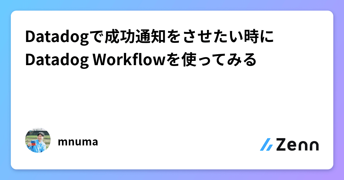 Datadogで成功通知をさせたい時に Datadog Workflowを使ってみる