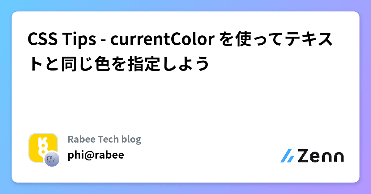 CSS Tips - currentColor を使ってテキストと同じ色を指定しよう