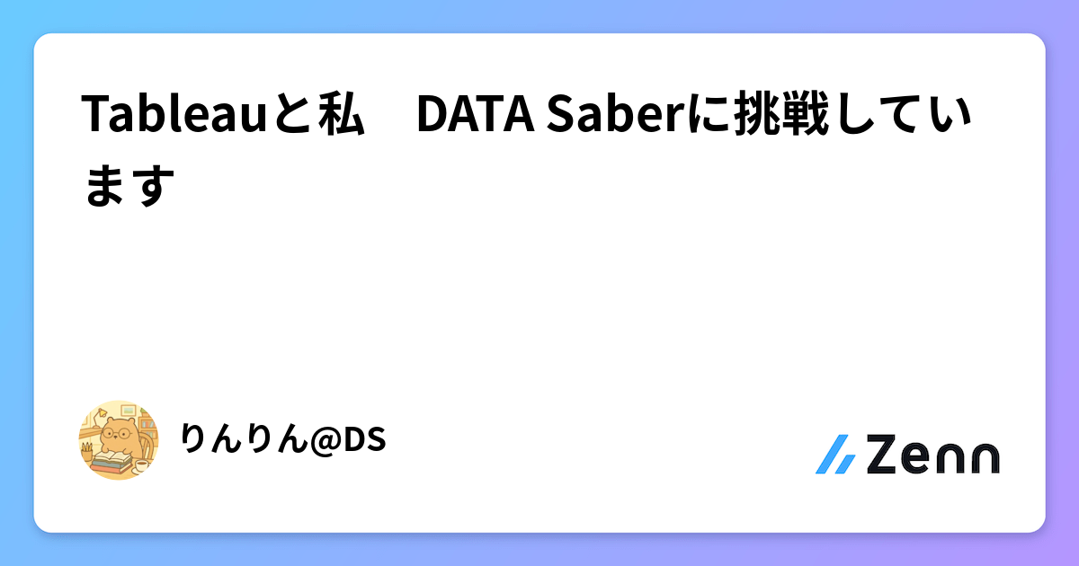 Tableauと私 DATA Saberに挑戦しています