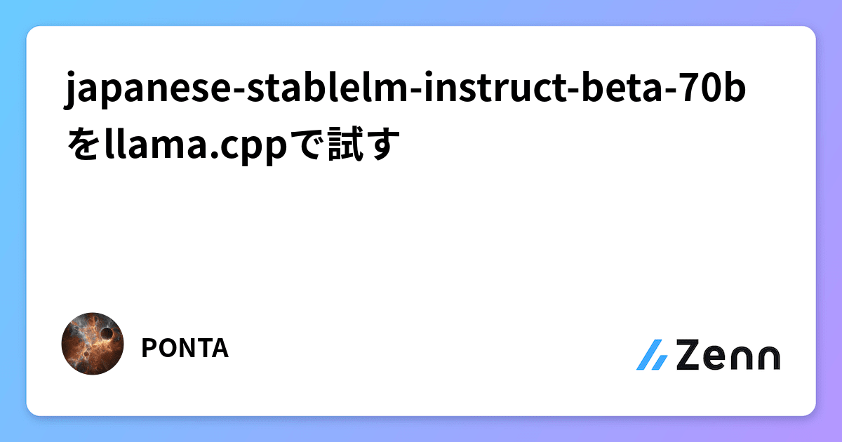 japanese-stablelm-instruct-beta-70bをllama.cppで試す