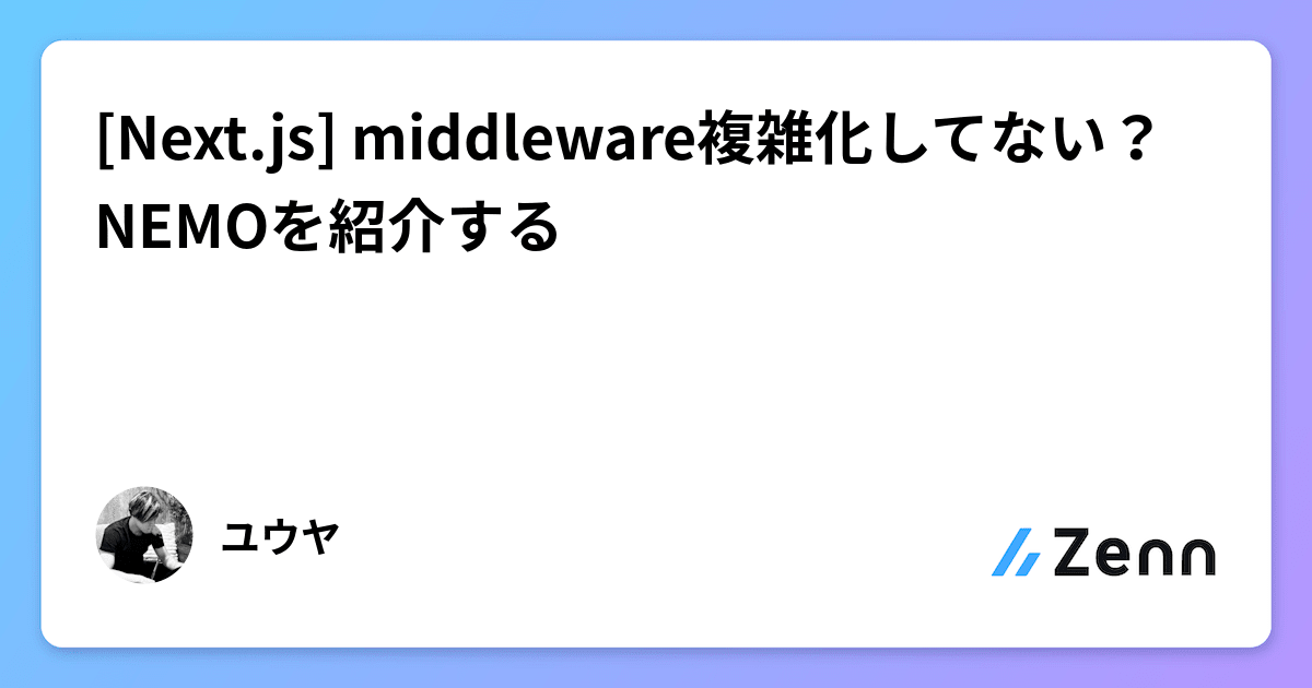 [Next.js] middleware複雑化してない？NEMOを紹介する