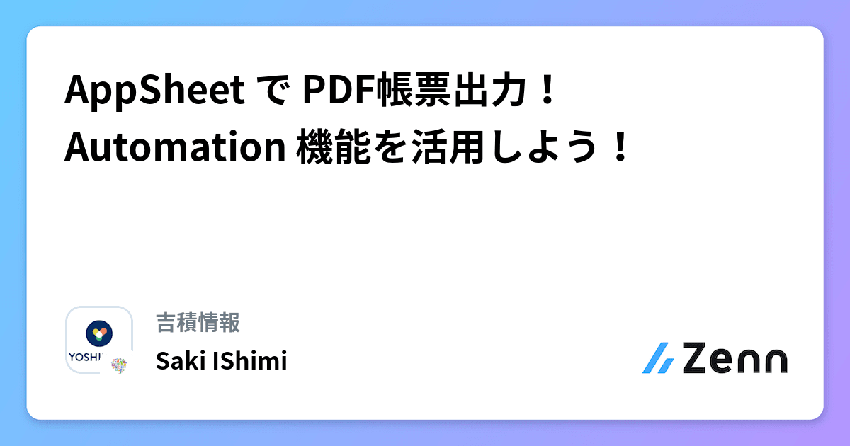 AppSheet で PDF帳票出力！Automation 機能を活用しよう！