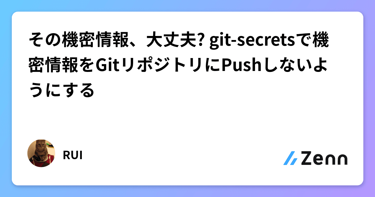 その機密情報、大丈夫? git-secretsで機密情報をGitリポジトリにPushしないようにする