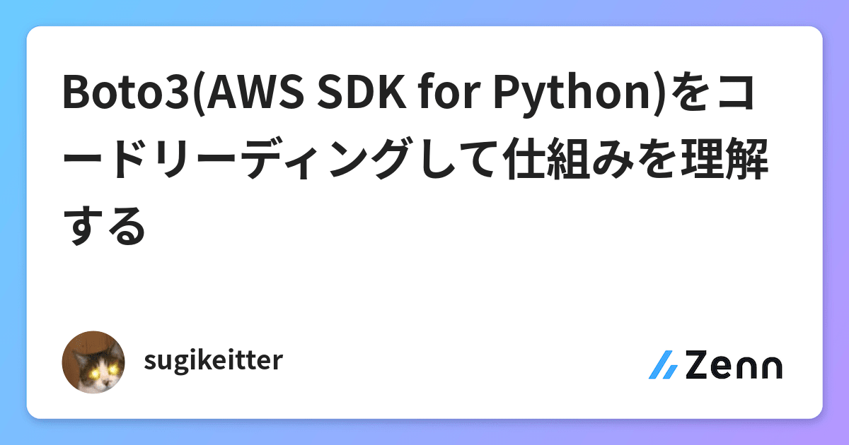 Boto3(AWS SDK for Python)をコードリーディングして仕組みを理解する