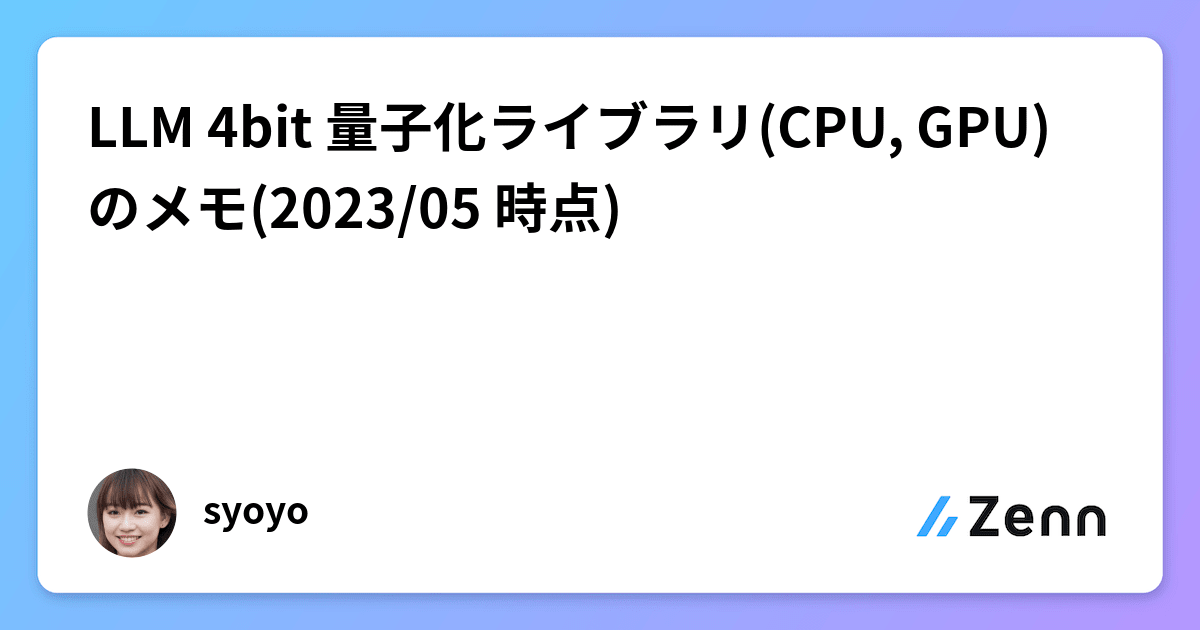 LLM 4bit 量子化ライブラリ(CPU, GPU)のメモ(2023/05 時点)