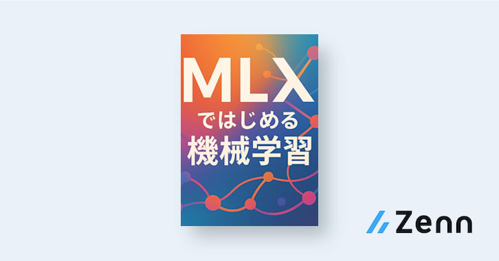 第2章：MLXのインストールとビルド｜MLXではじめる機械学習