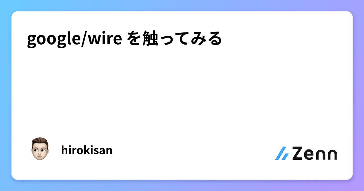 google/wire を触ってみる