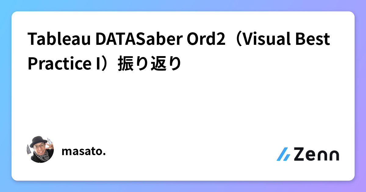 Tableau DATASaber Ord2（Visual Best Practice I）振り返り