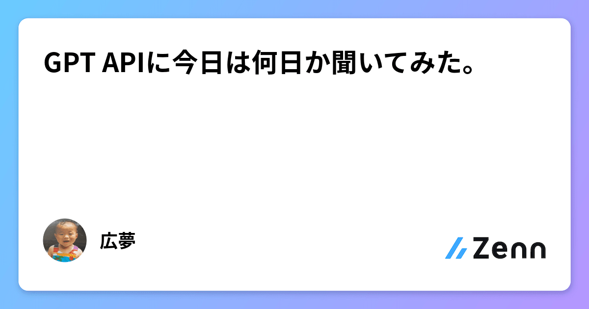 GPT APIに今日は何日か聞いてみた。