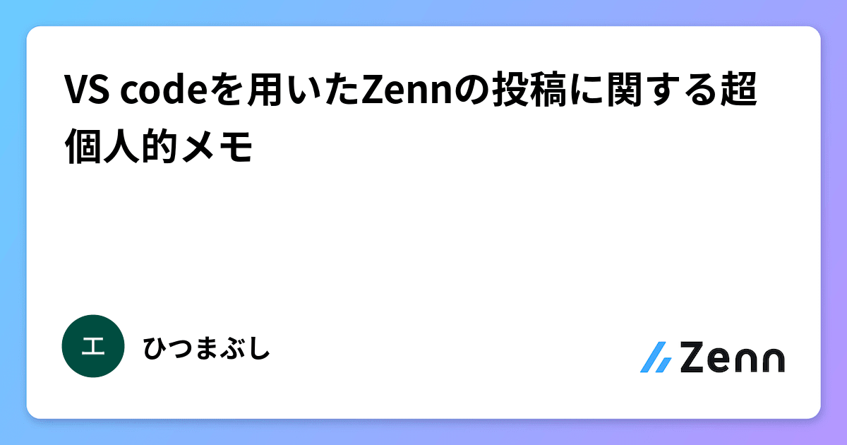 VS codeを用いたZennの投稿に関する超個人的メモ
