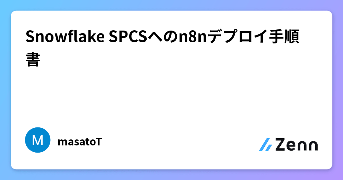 Snowflake SPCSへのn8nデプロイ手順書📝