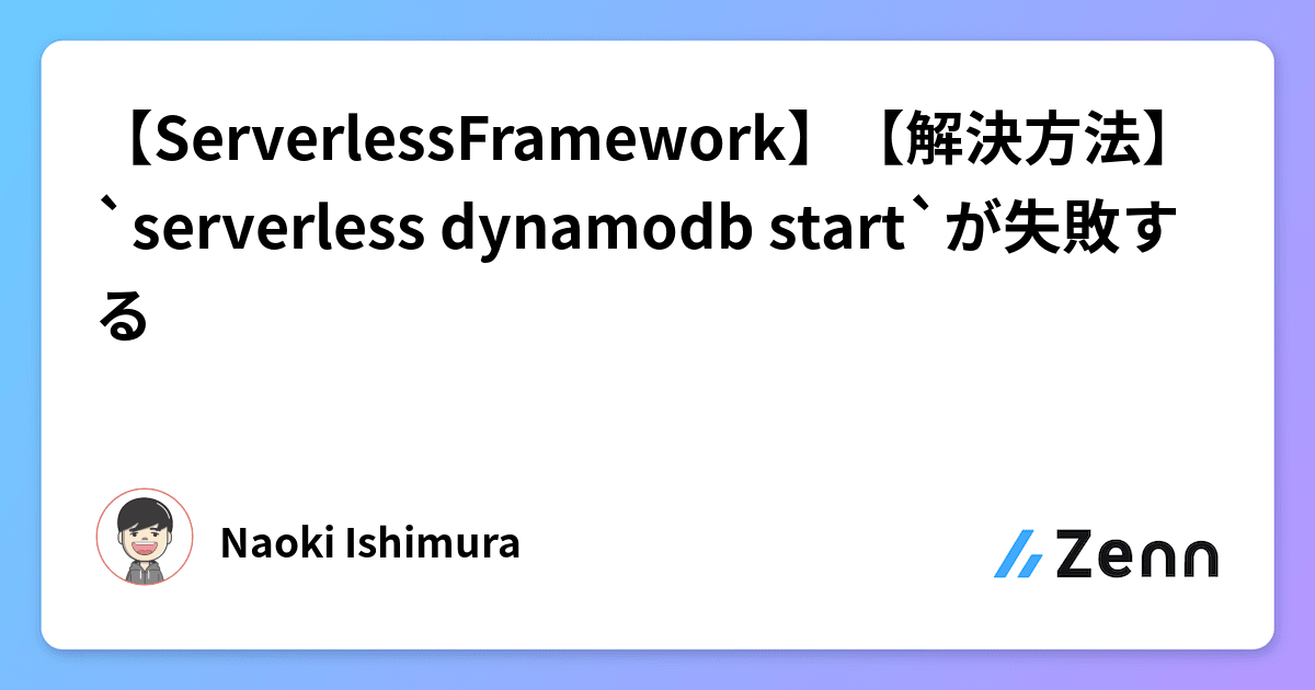 【ServerlessFramework】【解決方法】`serverless dynamodb start`が失敗する