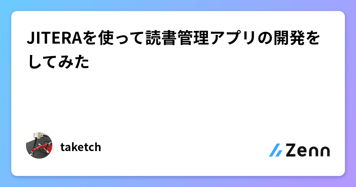 JITERAを使って読書管理アプリの開発をしてみた