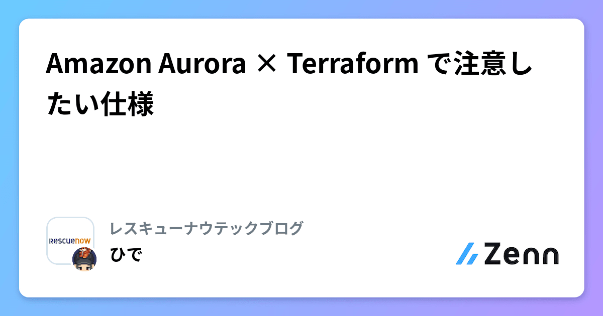 Amazon Aurora × Terraform で注意したい仕様