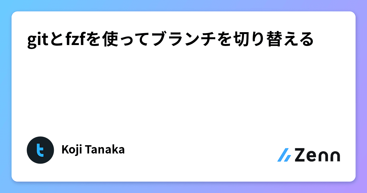 gitとfzfを使ってブランチを切り替える
