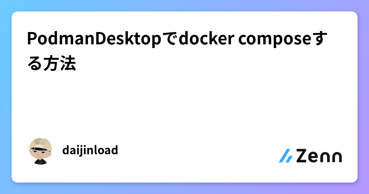 PodmanDesktopでdocker composeする方法