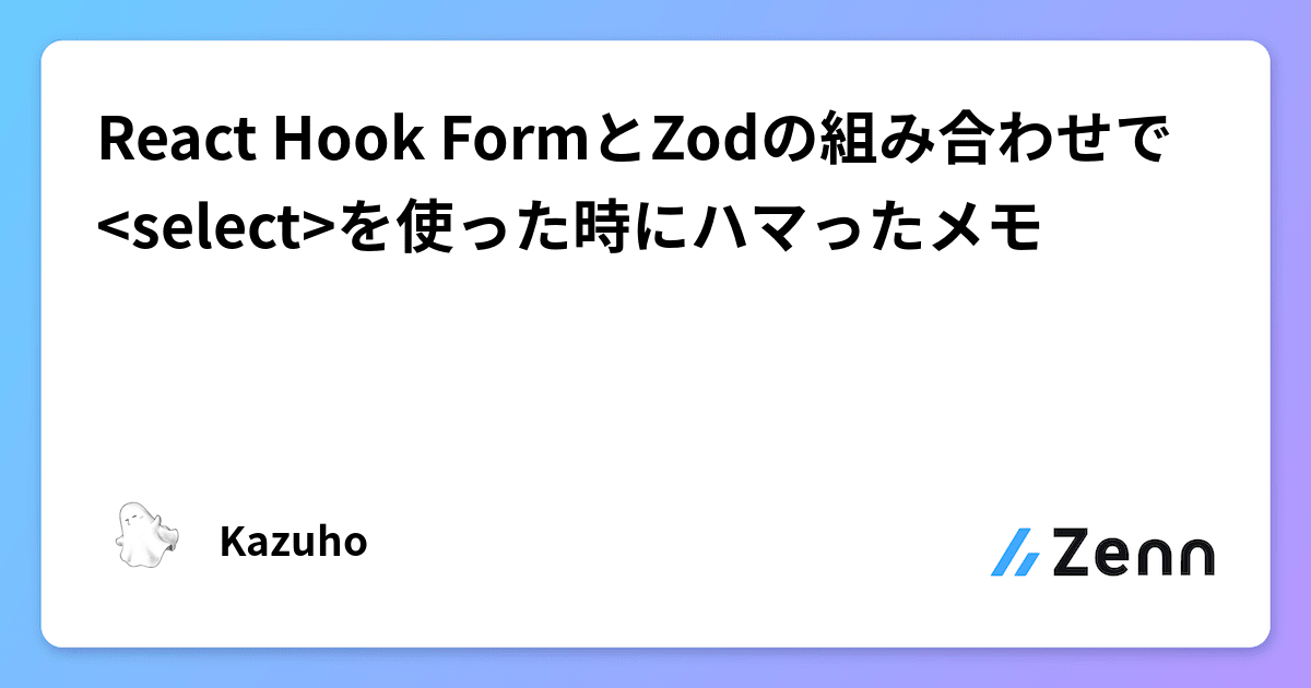 React Hook FormとZodの組み合わせで を使った時にハマったメモ