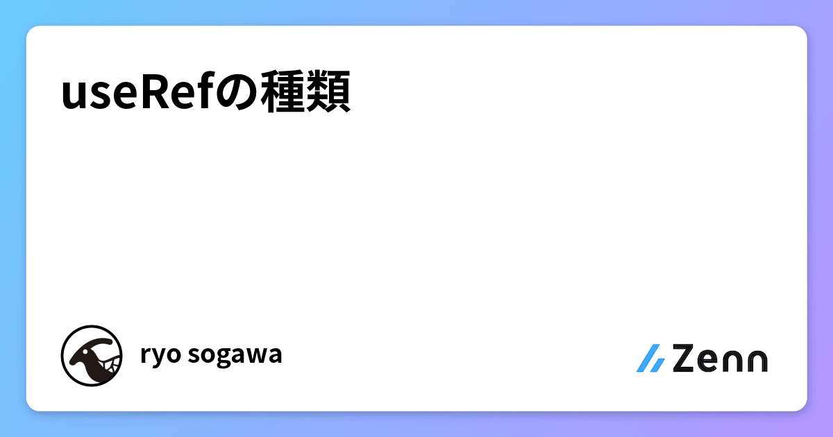 useRefの種類 useRefの種類