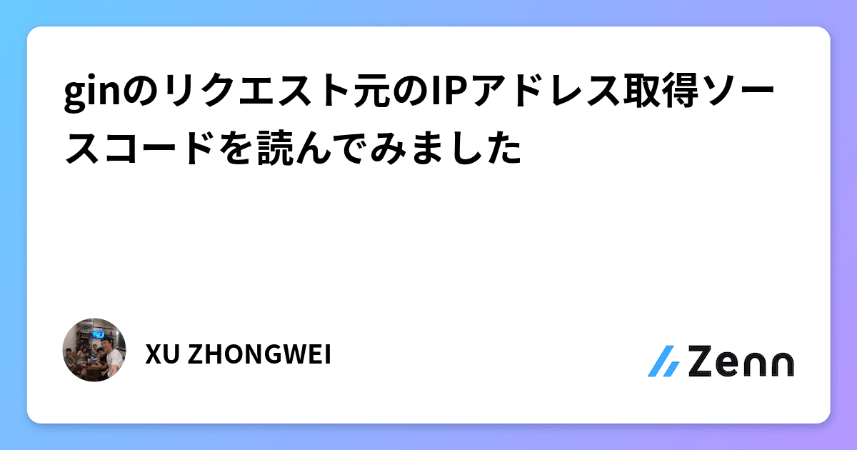 ginのリクエスト元のIPアドレス取得ソースコードを読んでみました