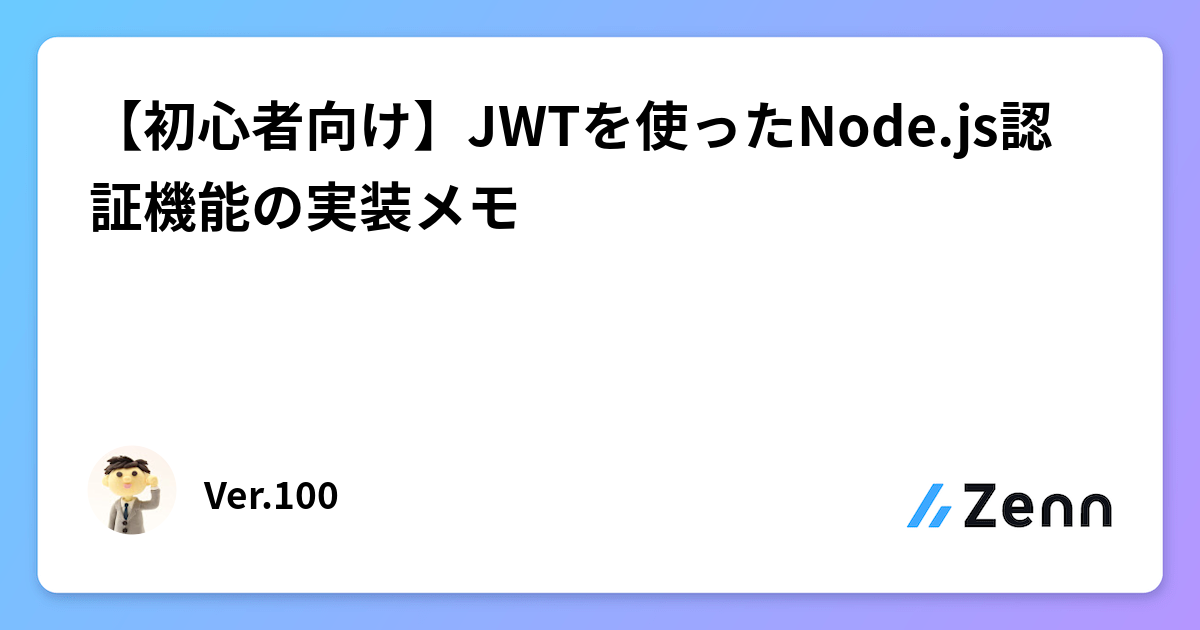 【初心者向け】JWTを使ったNode.js認証機能の実装メモ