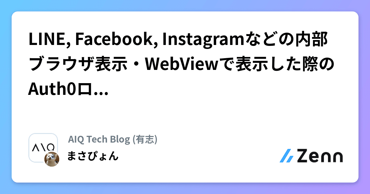 LINE, Facebook, Instagramなどの内部ブラウザ表示・WebViewで表示した際のAuth0ログイン・エラーについて