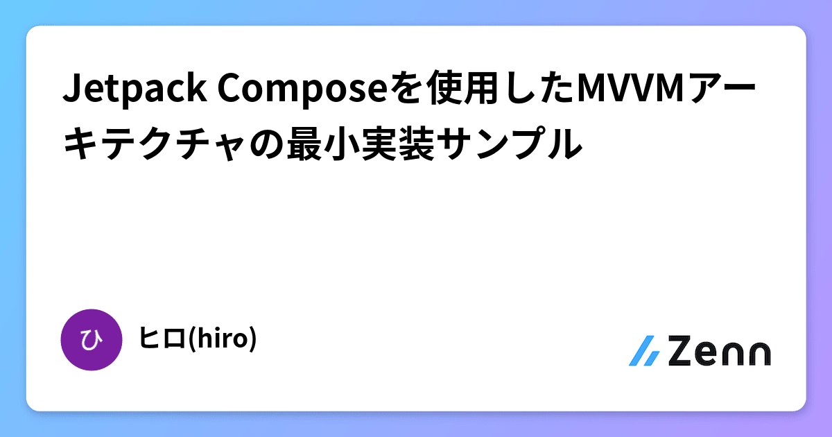 Jetpack Composeを使用したMVVMアーキテクチャの最小実装サンプル