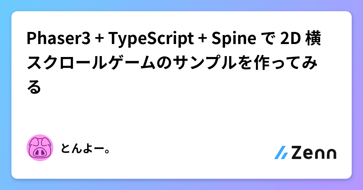 Phaser3 + TypeScript + Spine で 2D 横スクロールゲームのサンプルを作ってみる