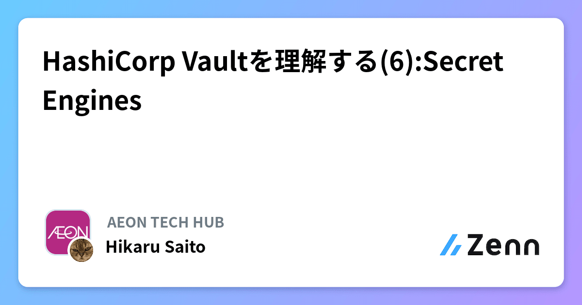 HashiCorp Vaultを理解する(6):Secret Engines
