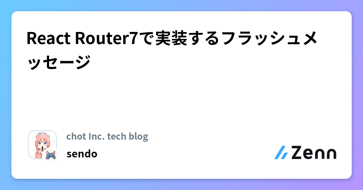 React Router7で実装するフラッシュメッセージ
