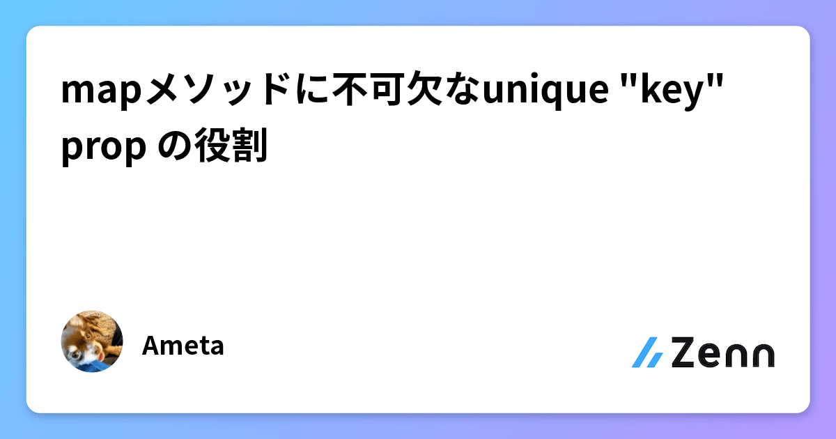 mapメソッドに不可欠なunique "key" prop の役割