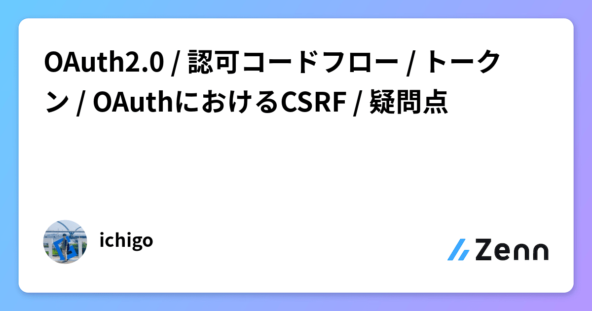OAuth2.0 / 認可コードフロー / トークン / OAuthにおけるCSRF / 疑問点