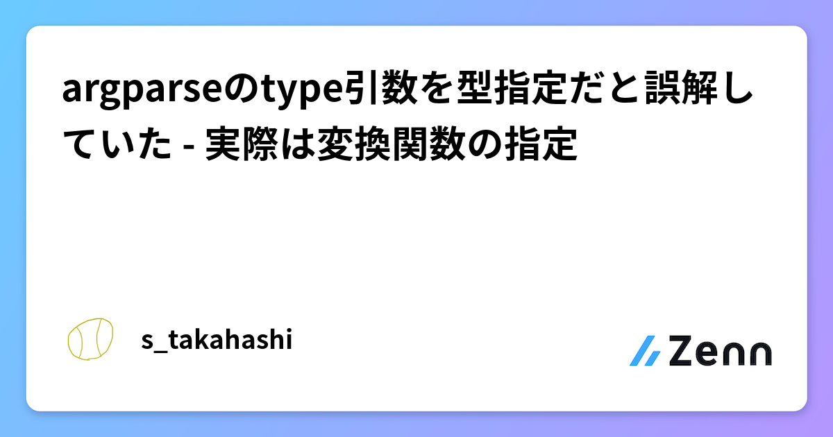argparseのtype引数を型指定だと誤解していた - 実際は変換関数の指定