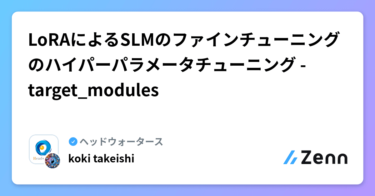 LoRAによるSLMのファインチューニングのハイパーパラメータチューニング - target_modules