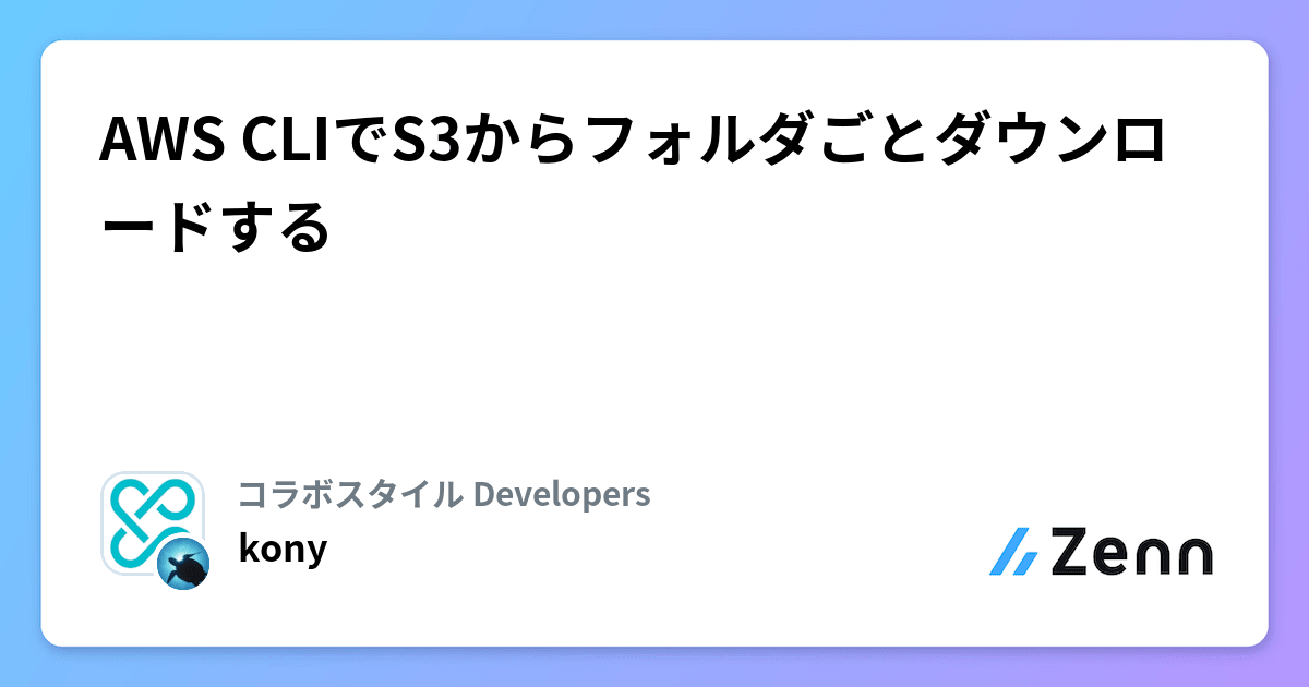 AWS CLIでS3からフォルダごとダウンロードする