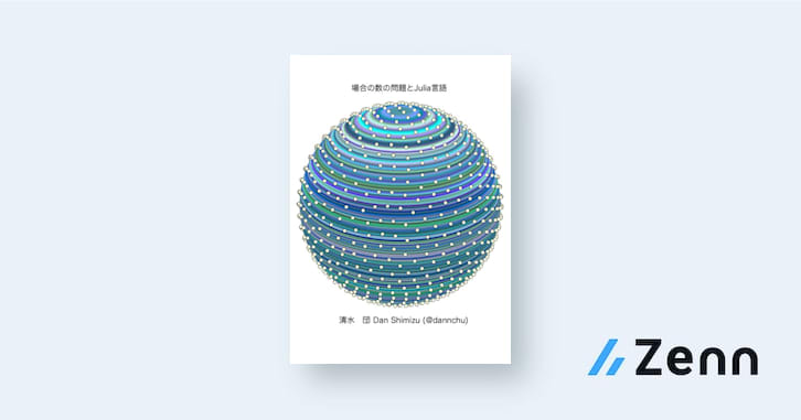 場合の数の問題とJulia言語