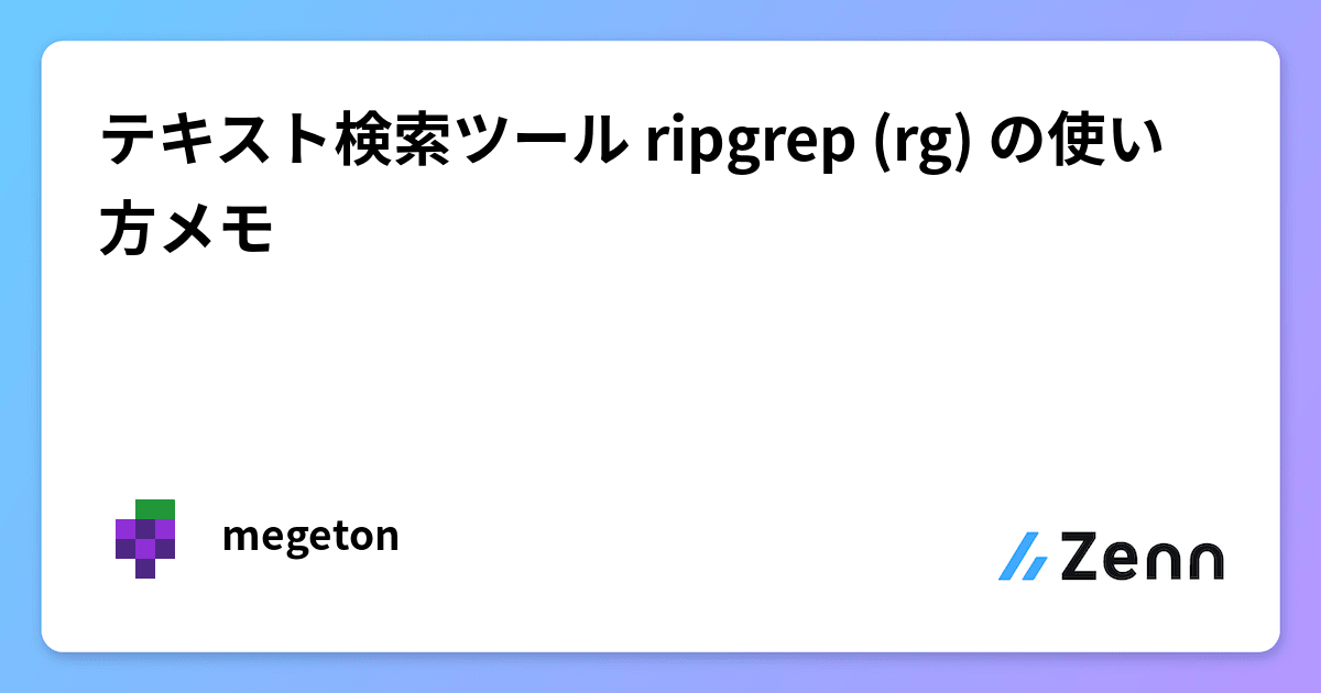 テキスト検索ツール ripgrep (rg) の使い方メモ