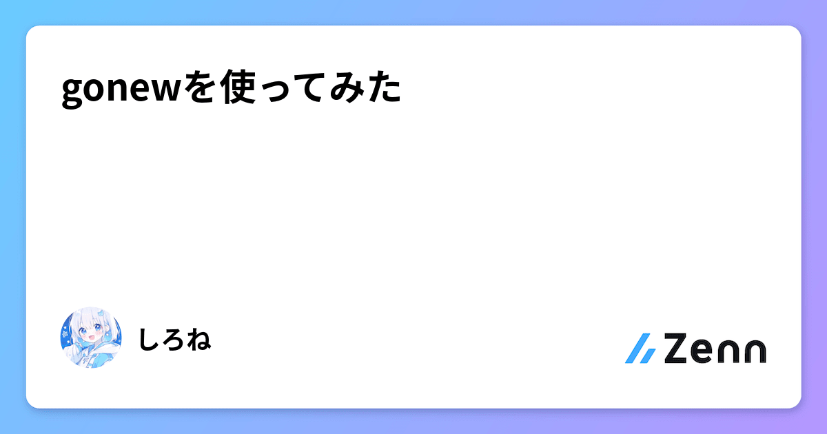 gonewを使ってみた