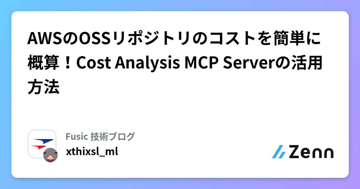 AWSのOSSリポジトリのコストを簡単に概算！Cost Analysis MCP Serverの活用方法