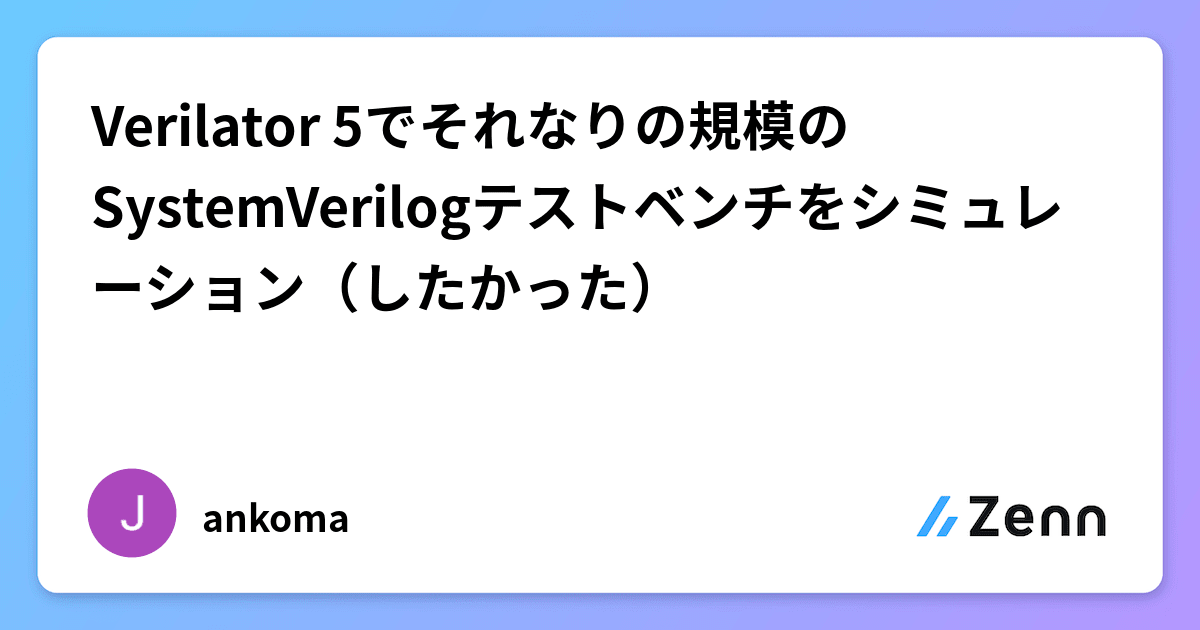 Verilator 5でそれなりの規模のSystemVerilogテストベンチをシミュレーション（したかった）