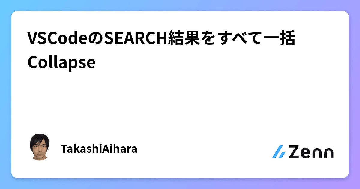 VSCodeのSEARCH結果をすべて一括Collapse