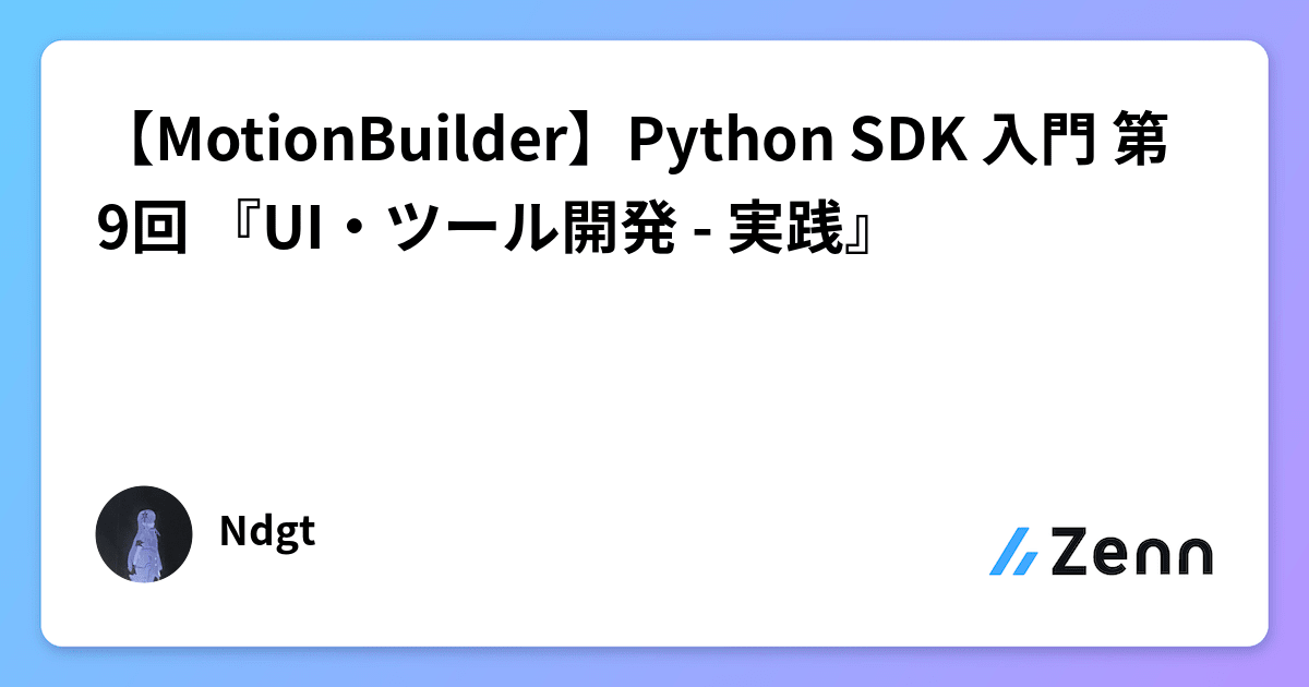 【MotionBuilder】Python SDK 入門 第9回 『UI・ツール開発 - 実践』