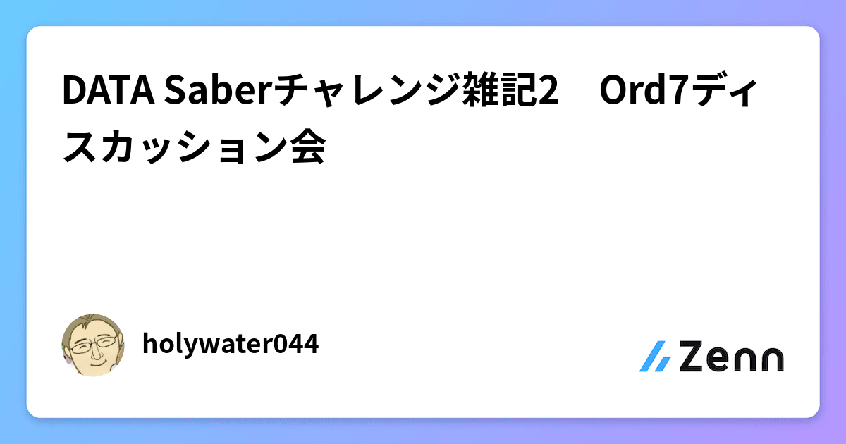 DATA Saberチャレンジ雑記2 Ord7ディスカッション会